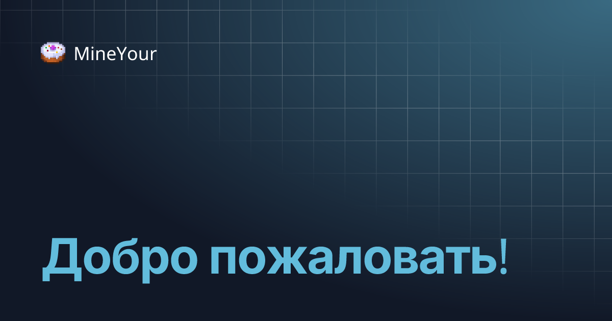 Добро пожаловать! | MineYour